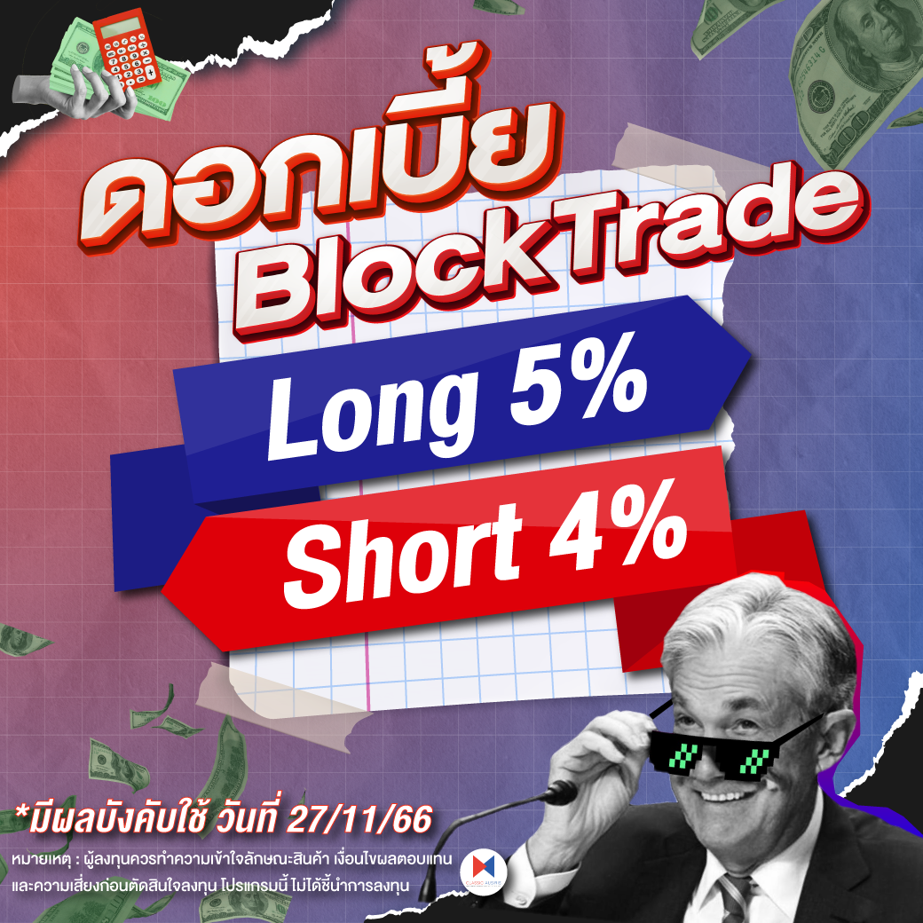ประกาศ อัตราดอกเบี้ย Block Trade (วันที่ 27 พฤศจิกายน 2566) | บริษัท ...