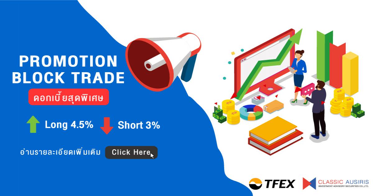 Promotion Block Trade ดอกเบี้ยสุดพิเศษ | บริษัทหลักทรัพย์ที่ปรึกษาการ ...