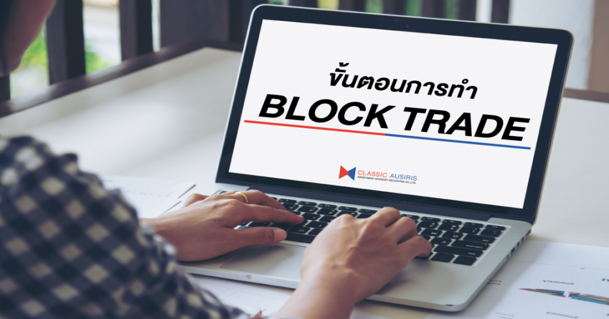ขั้นตอนการทำ Block Trade | บริษัทหลักทรัพย์ที่ปรึกษาการลงทุน คลาสสิก ออ ...