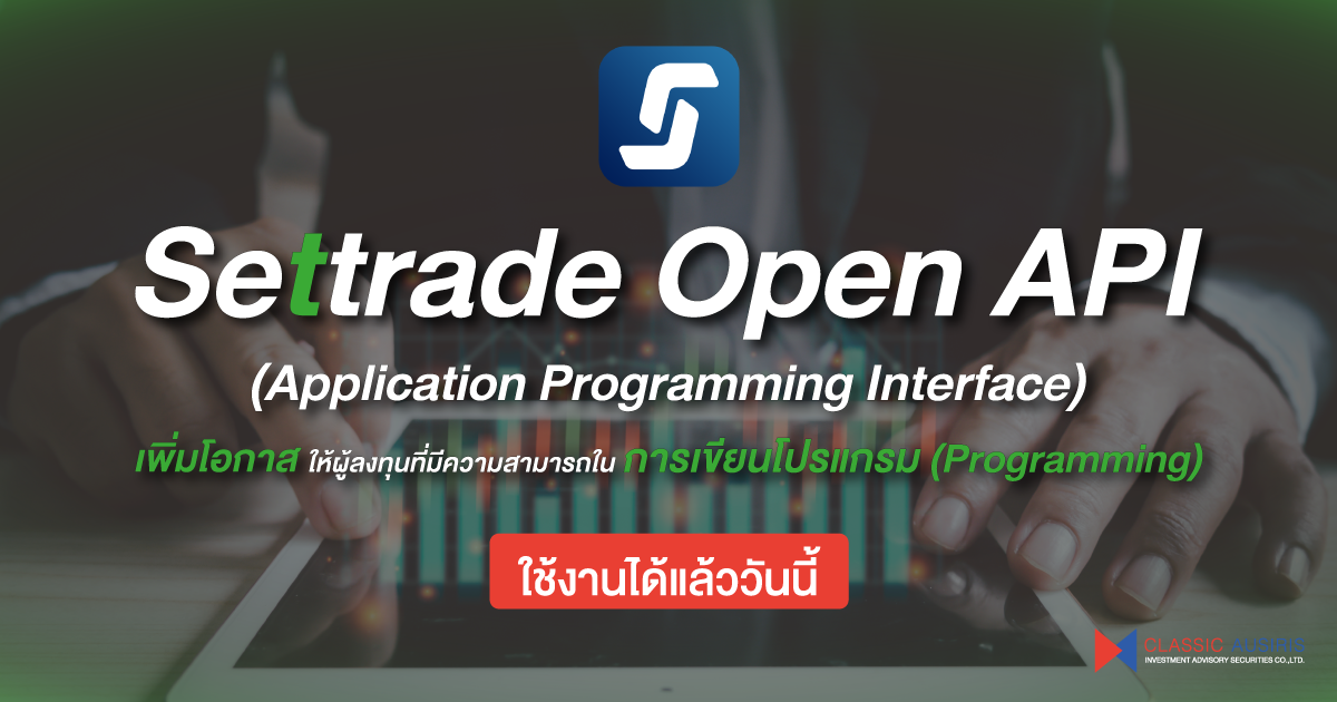 Settrade API | บริษัทหลักทรัพย์ที่ปรึกษาการลงทุน คลาสสิก ออสสิริส จำกัด