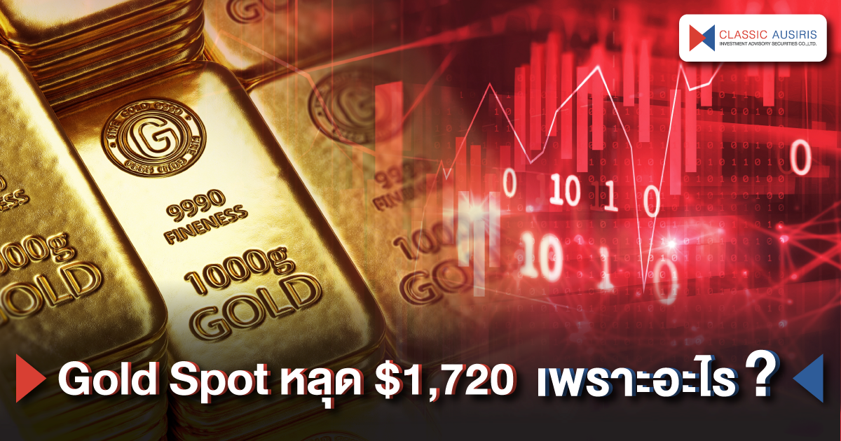 Gold Spot หลุด $1,720 เพราะอะไร ? | บริษัทหลักทรัพย์ที่ปรึกษาการลงทุน ...