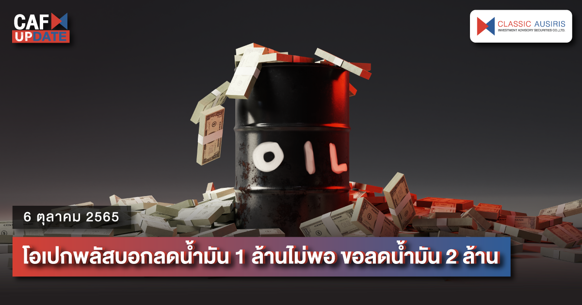 CAFUPDATE ประจำวันที่ 23 กันยายน 2565 | บริษัทหลักทรัพย์ที่ปรึกษาการลงทุน คลาสสิก ออสสิริส จำกัด