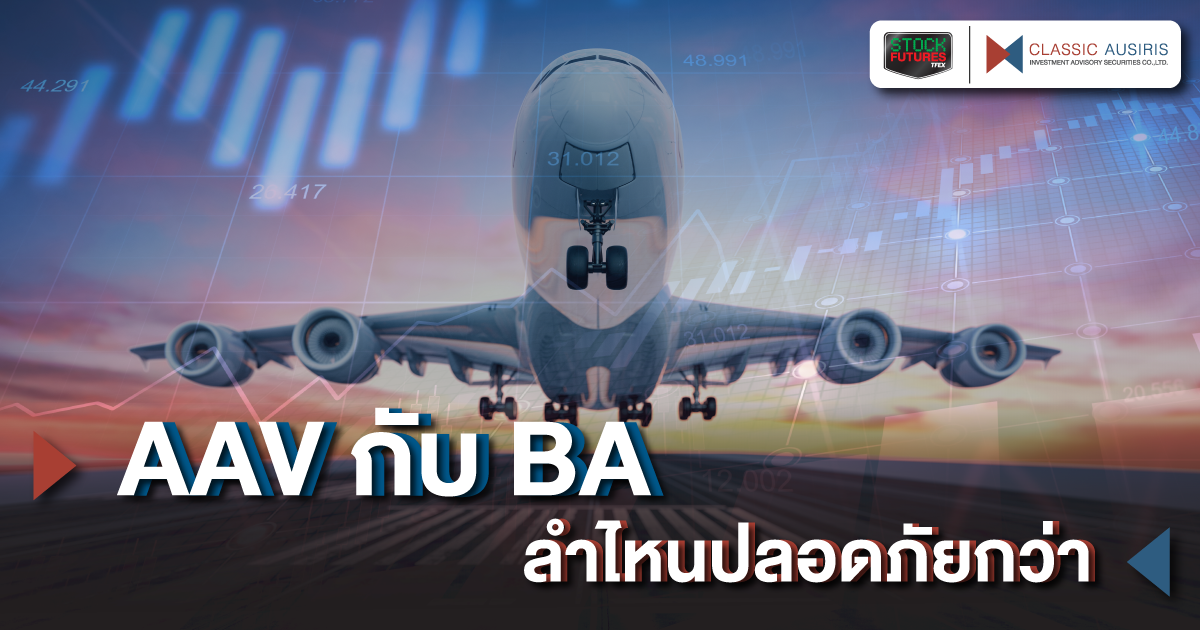 AAV กับ BA ลำไหนปลอดภัยกว่า | บริษัทหลักทรัพย์ที่ปรึกษาการลงทุน คลาสสิก ...