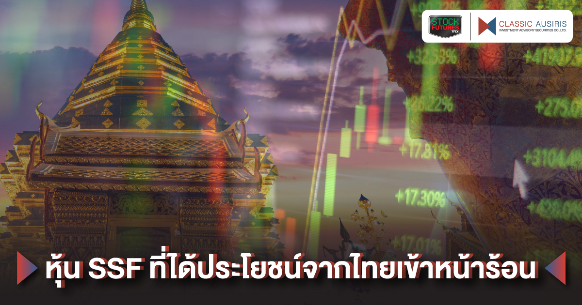 หุ้น SSF ที่ได้ประโยชน์จากไทยเข้าหน้าร้อน | บริษัทหลักทรัพย์ที่ปรึกษา ...