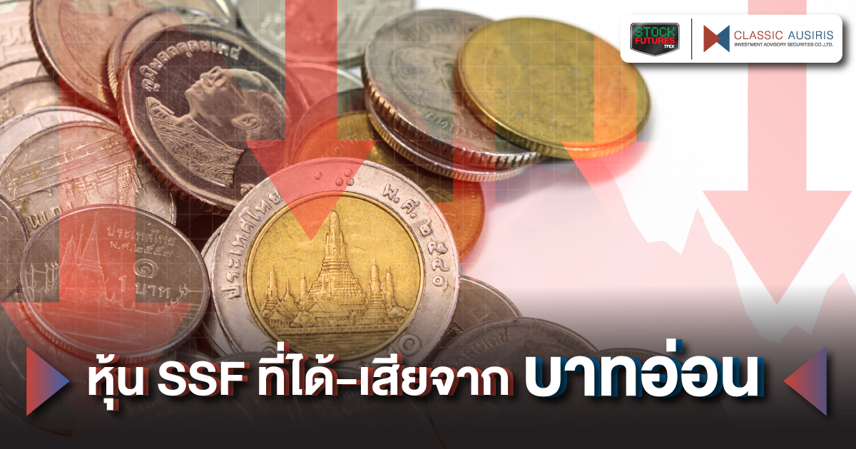 หุ้น SSF ที่ได้-เสียจากบาทอ่อน | บริษัทหลักทรัพย์ที่ปรึกษาการลงทุน ...