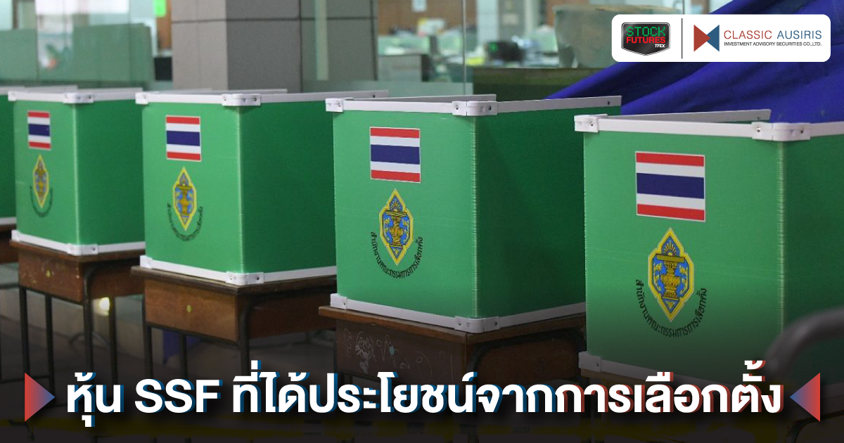 หุ้น SSF ที่ได้ประโยชน์จากการเลือกตั้ง | บริษัทหลักทรัพย์ที่ปรึกษาการ ...