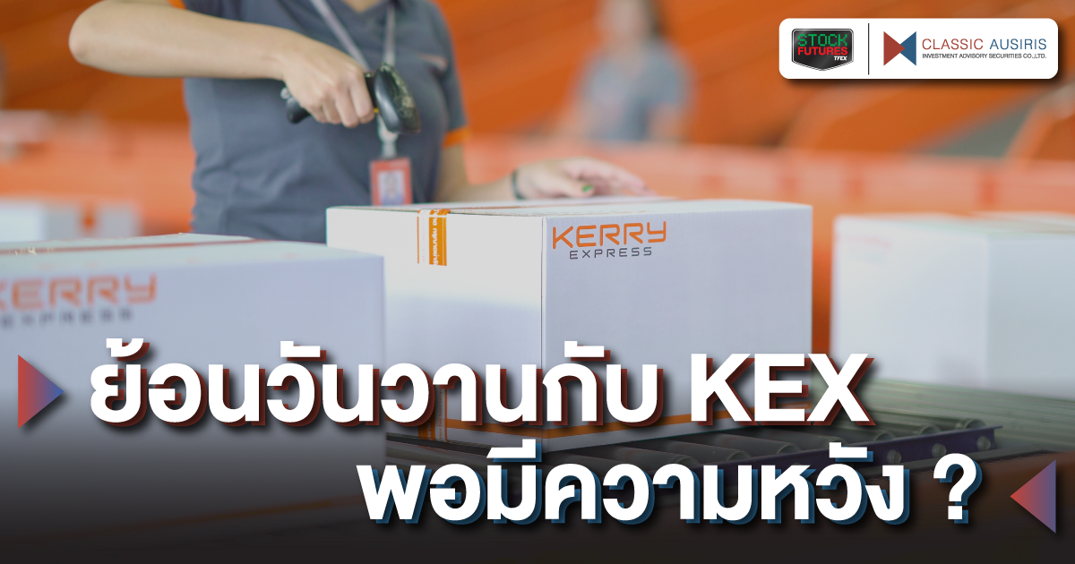 ย้อนวันวานกับ KEX พอมีความหวัง? | บริษัทหลักทรัพย์ที่ปรึกษาการลงทุน ...