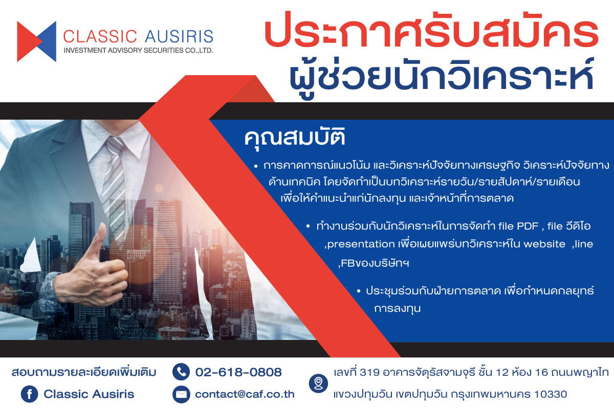 โอกาสในการทำงาน ตำแหน่ง Analyst Assistant | บริษัทหลักทรัพย์ที่ปรึกษา ...